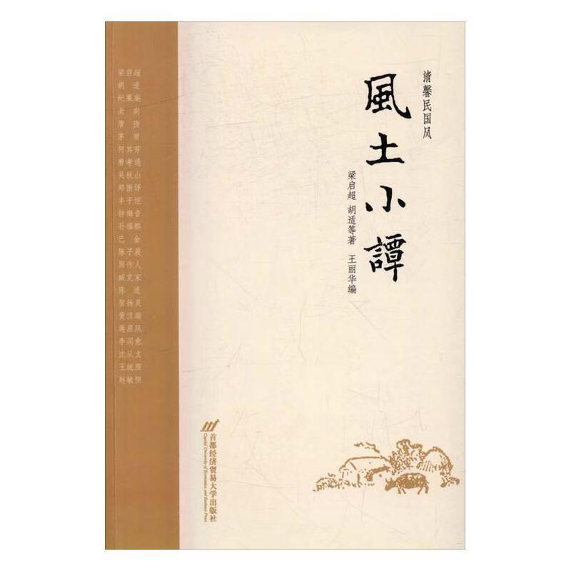 风土小谭 梁启超 9787563825257