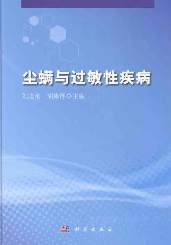 尘螨与过敏性疾病
