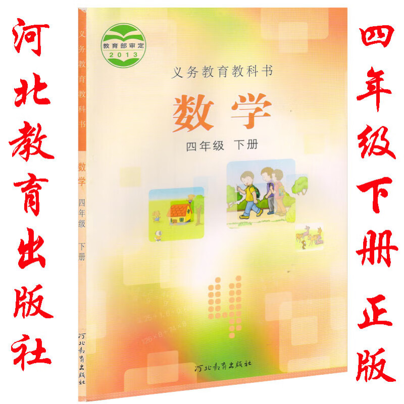2023新版小学四年级下册数学书冀教版课本教材教科书河北教育出版