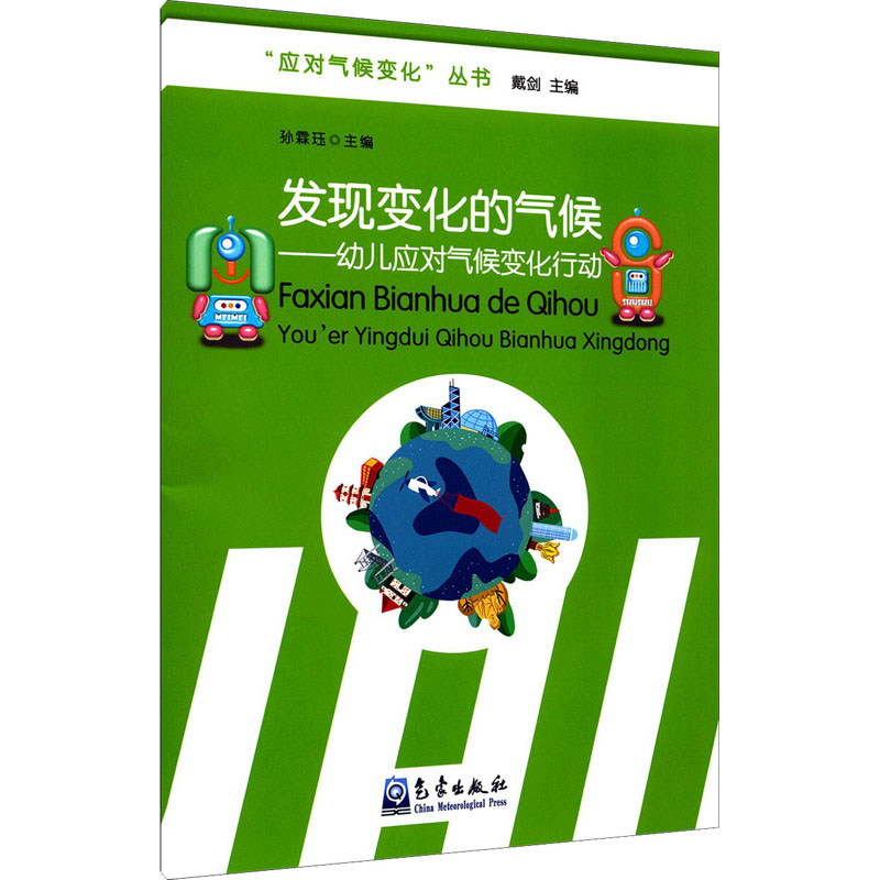 发现变化的气候——幼儿应对气候变化行动