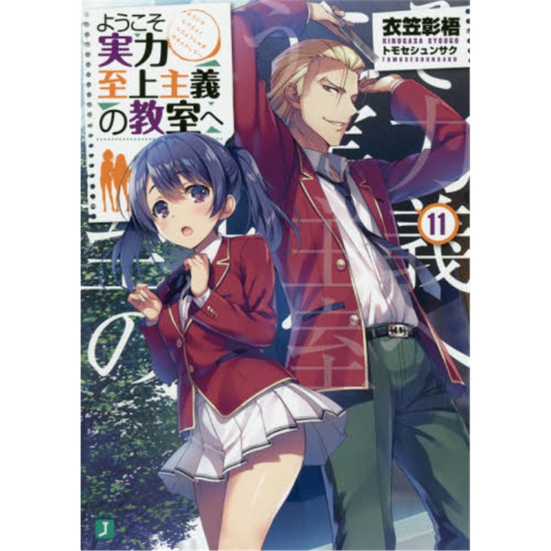 日文原版 欢迎来到实力至上主义教室 ようこそ実力至上主義の教室へ  １１