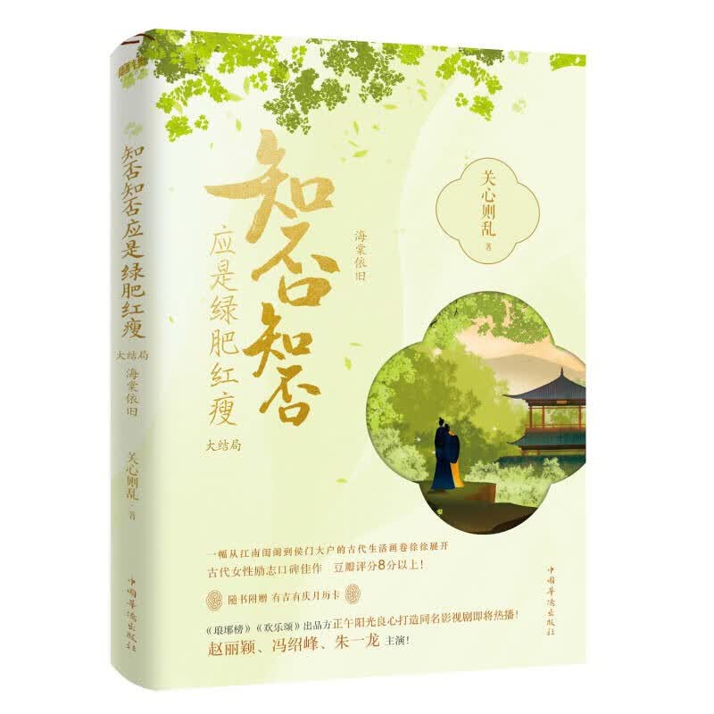 【自选】知否知否应是绿肥红瘦原著全套共6册 赵丽颖 冯绍峰主演电视剧原著小说 古装青春文学女性励志读物 知否知否应是绿肥红瘦(大结局海棠依旧)
