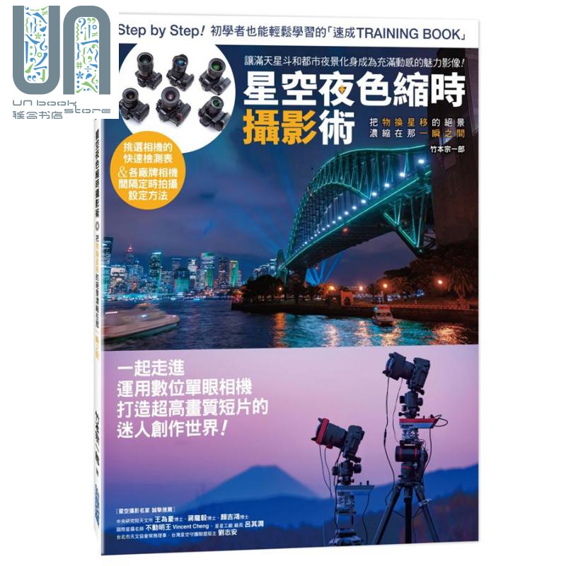星空夜色缩时摄影术 把物换星移的绝景浓缩在那一瞬之间 港台原版 竹本宗一郎 尖端出版社