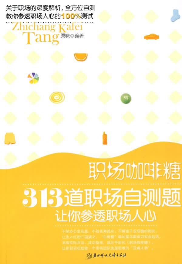 职场咖啡糖 原味 编著【书】