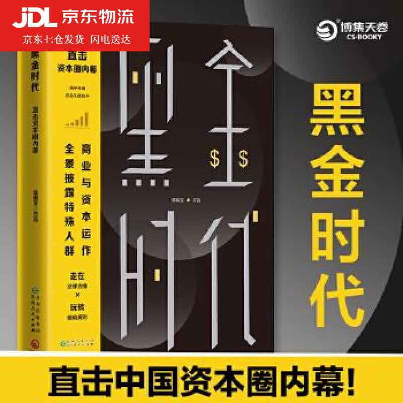 黑金时代 陈楫宝 著 9787221158024