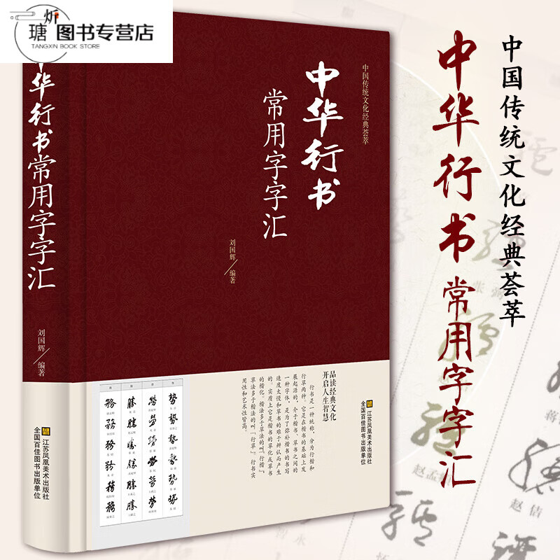 中华行书常用字字汇 中华行书字典全本全集 毛笔书法碑帖练字字典书 开启人生智慧 中国传统文化经典荟萃 中
