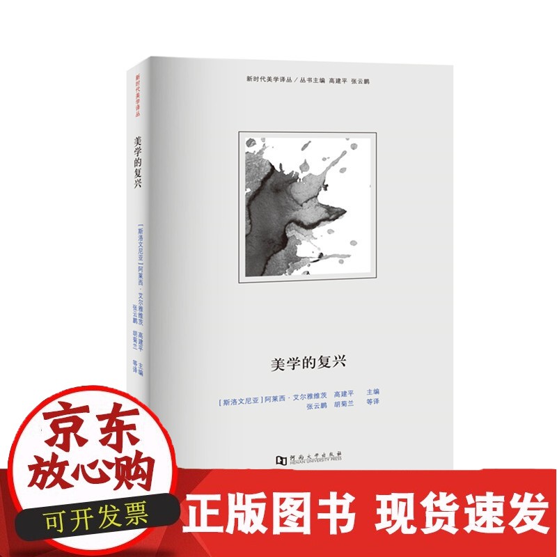 美学的复兴/新时代美学译丛