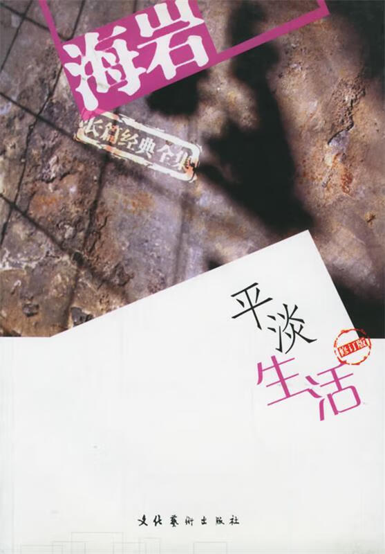 平淡生活 海岩 著 文化艺术出版社