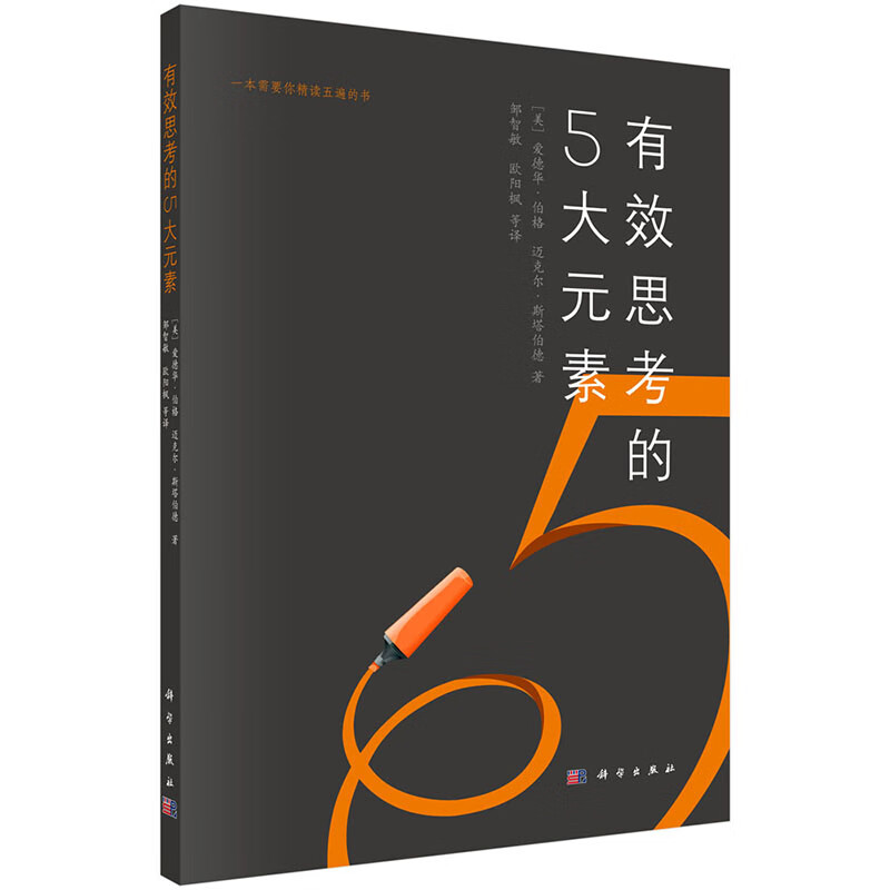 有效思考的5大元素