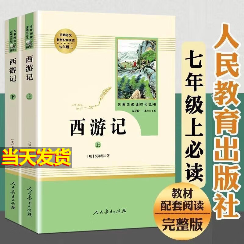 朝花夕拾和西游记人民教育出版社人教版七年级原著无删减课外阅读 西游记全套2册 人教版 人民教育出版社