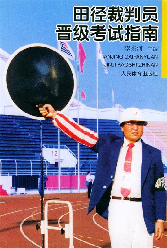 田径裁判员晋级考试指南 李东河 主编【书】