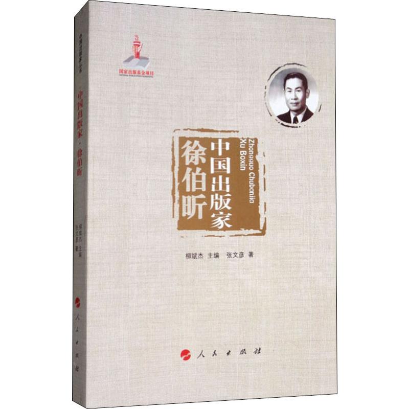 中国出版家 徐伯昕