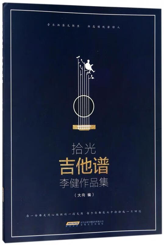 拾光吉他谱李健作品集 大向 编