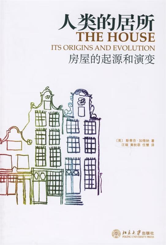 人类的居所:房屋的起源和演变