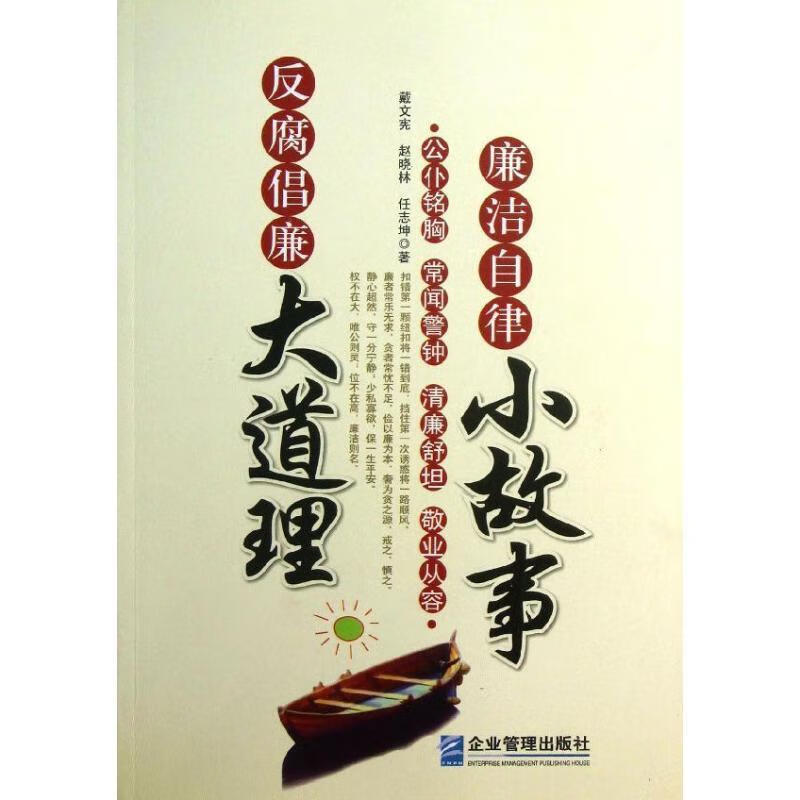 廉洁自律小故事反腐倡廉大道理