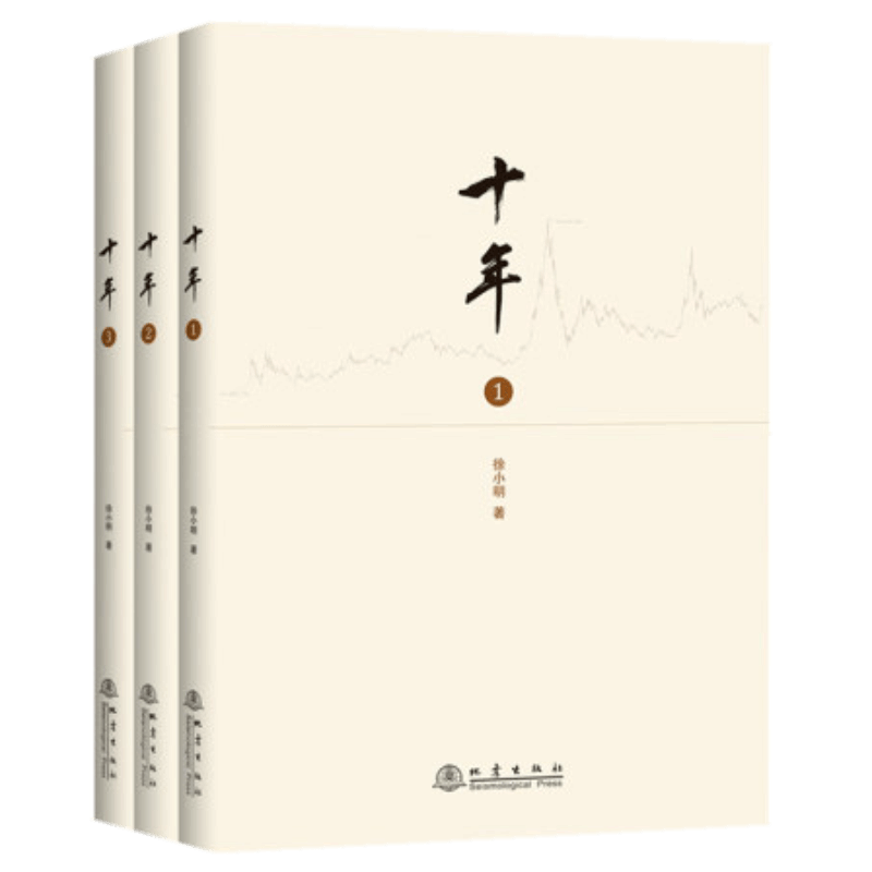 十年（1-3）套装全3册 徐小明老师继《盘口》之后新作