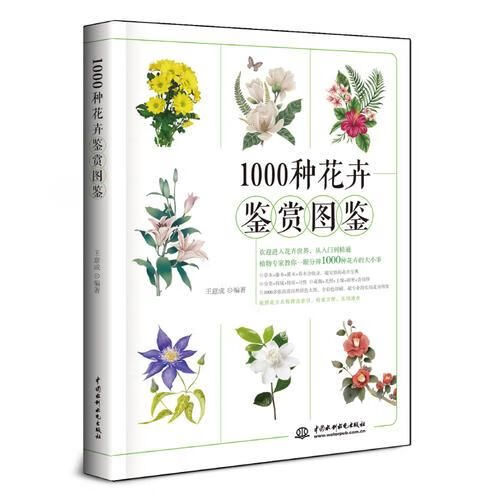 1000种花卉鉴赏图鉴
