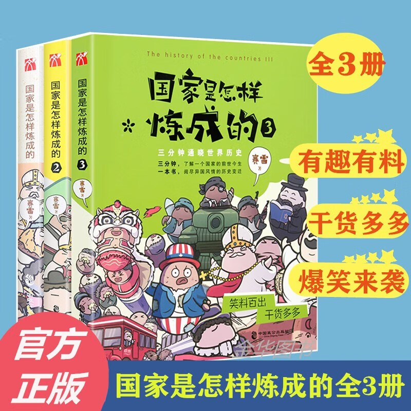 赛雷三分钟系列全套10册 赛雷三分钟漫画中国史54321+赛雷三分钟漫画世界史21+国家是怎样炼成的书籍 国家是怎样炼成的全套3册