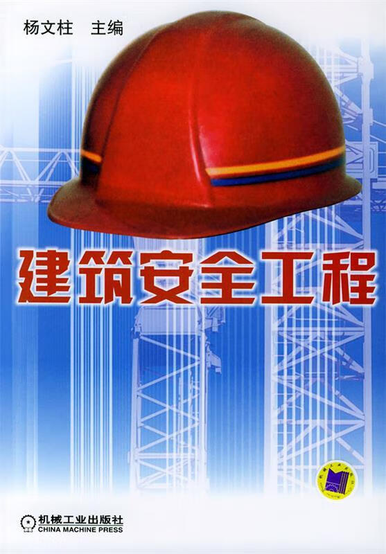 建筑安全工程 杨文柱 等编