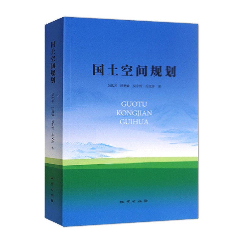 现货速发 国土空间规划 吴次芳 地质出版社