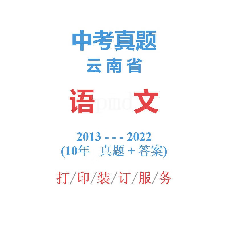 云南省中考英语历年真题2013-2022年10届试卷红河文山西双版纳 语文 科目 语文