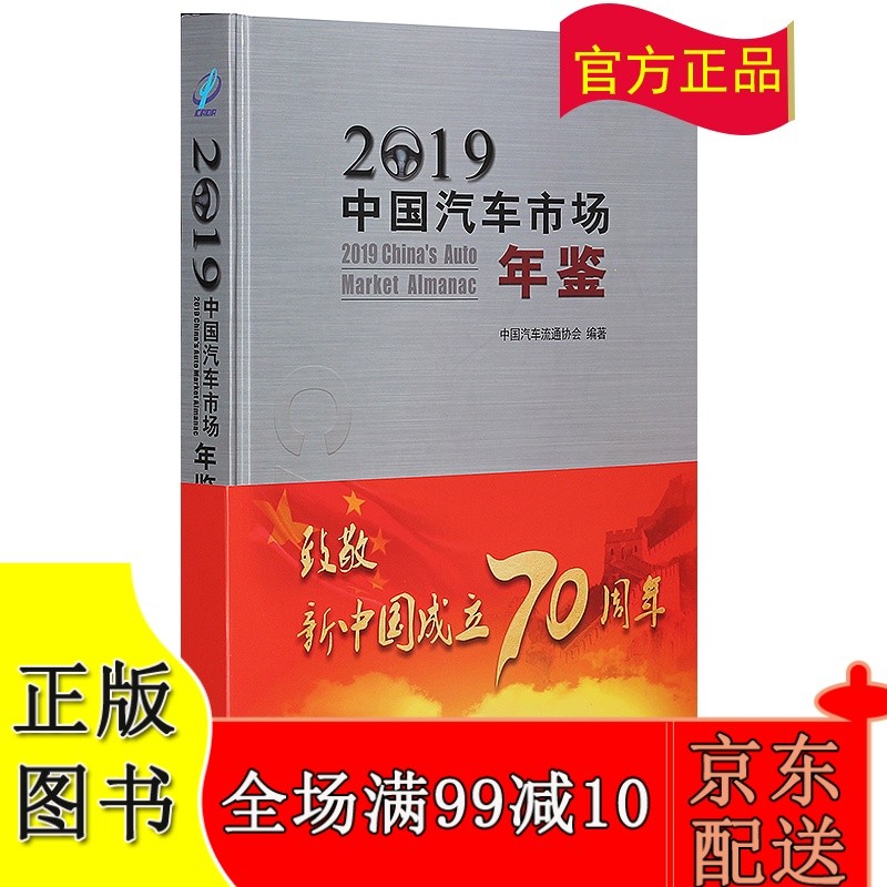 2019中国汽车市场年鉴