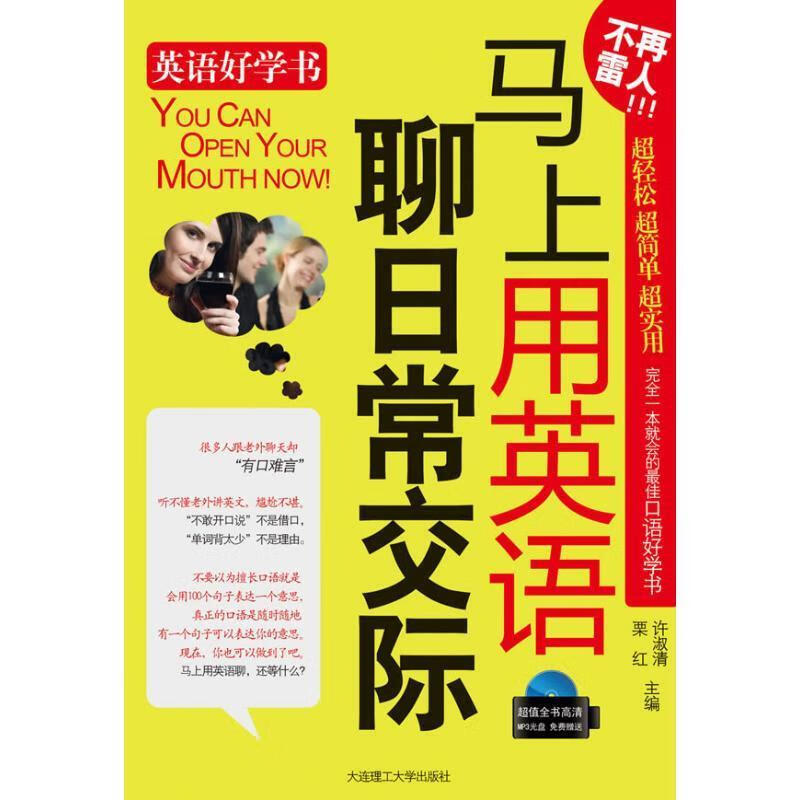 马上用英语聊日常交际