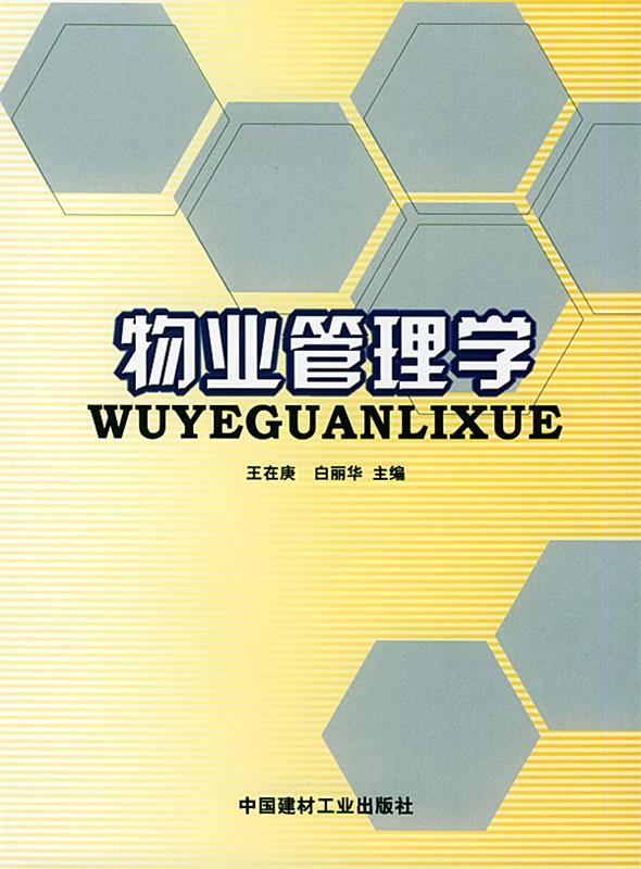 物业管理学