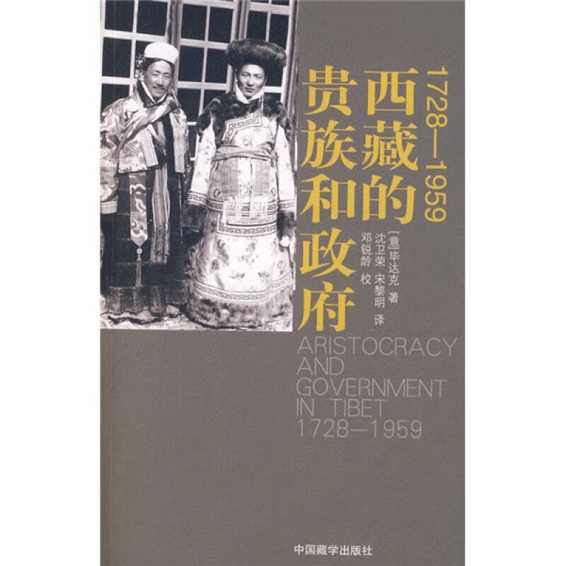 西藏的贵族和政府【好书】