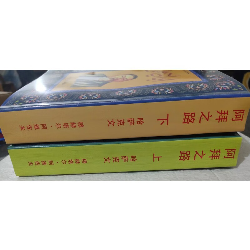 阿拜之路 上下2册 哈萨克文 穆赫塔尔 新疆人民出版社 1981