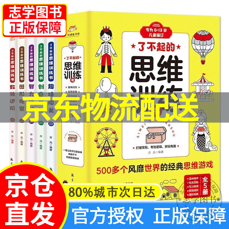 了不起的思维训练书(套装全5册)培养孩子专注力观察力推理力大脑左右脑开发 儿童科学知识书籍 [11-14岁]