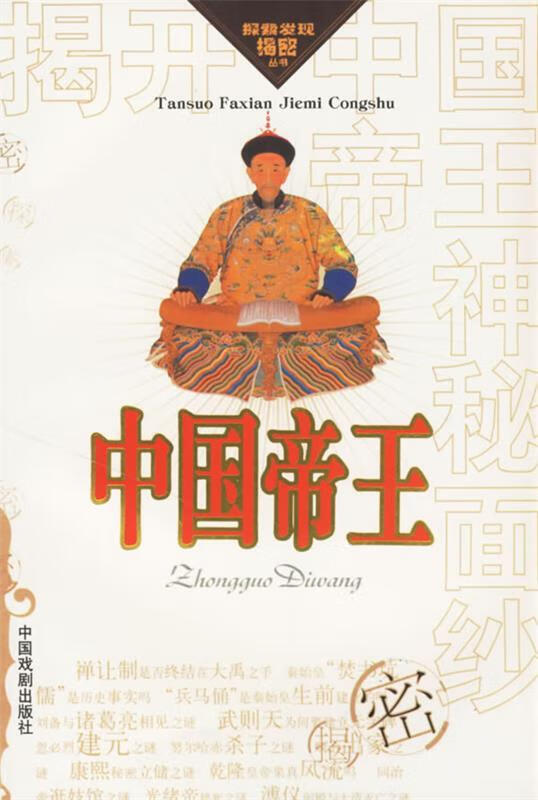 揭开中国帝王神秘面纱【，放心购买】