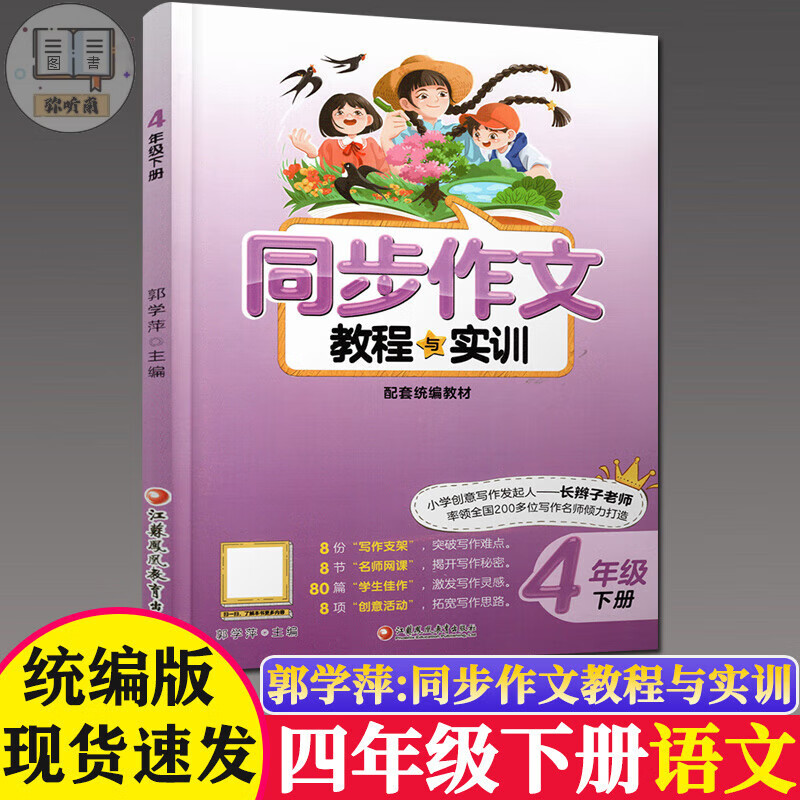现货生同步作文与实训郭学萍长辫子老师一二三四五六年级上下册123456起步入门人教版部编统编课范本大全 同步作文教程与实训 4年级下册（现货） 小学通用