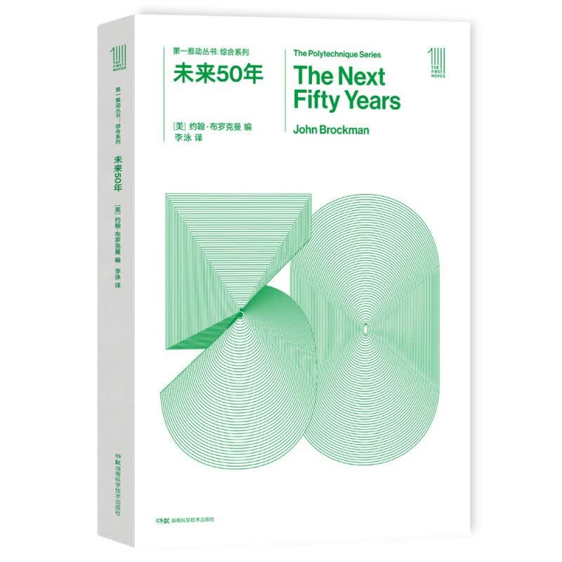 系列自选】第一推动丛书：综合系列（共11册）文教科普读物自然科学百科文教科普读物 第一推动丛书 综合系列:未来50年