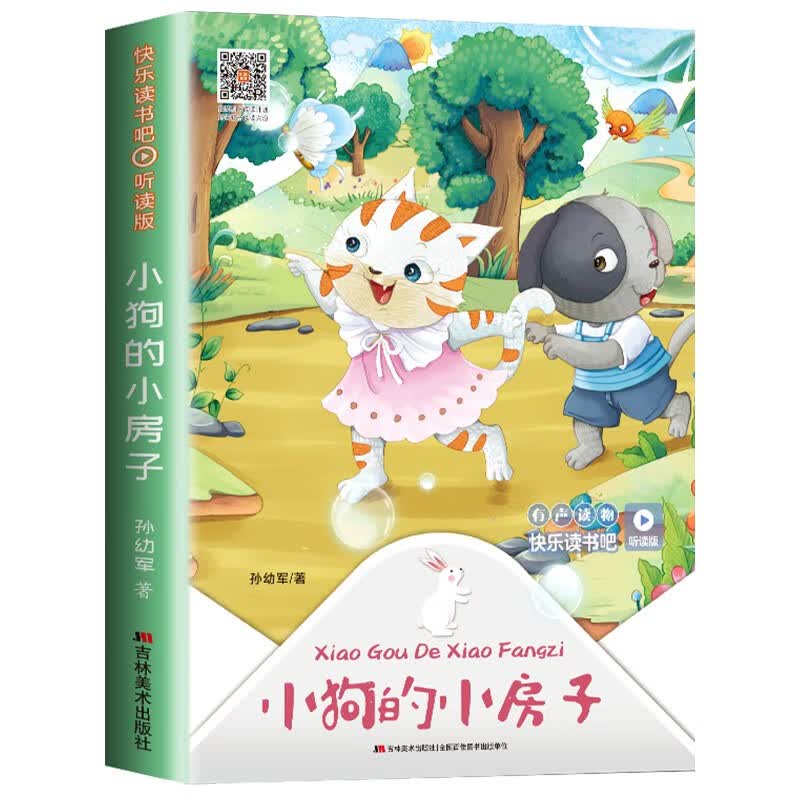 快乐读书吧二年级上小鲤鱼跳龙门注音版书一只想飞的猫孤独小螃蟹小狗小房子歪脑袋木头桩适用上册课外阅 小狗的小房子