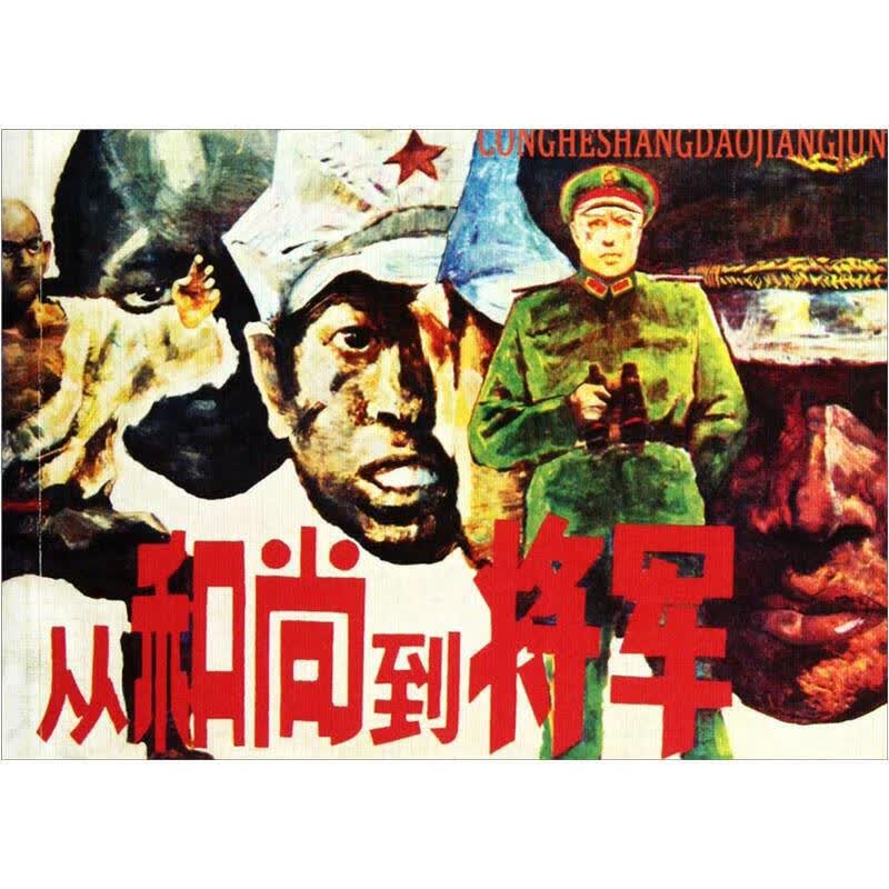 从和尚到将军【精选】