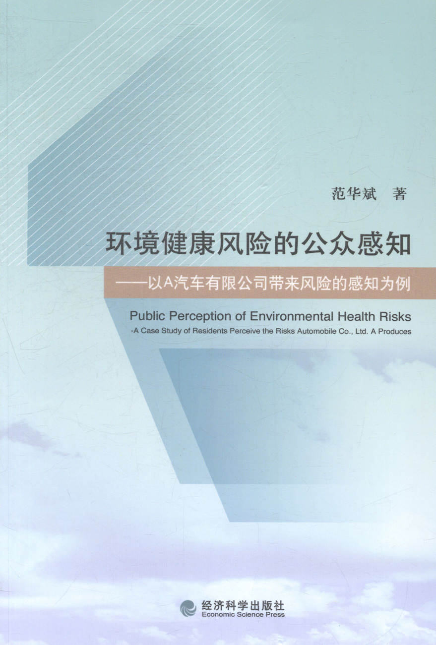 环境健康风险的公众感知-以A汽车有限公司带来风险的感知为例/社会科学/书籍