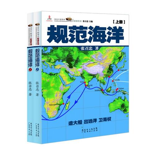 规范海洋 张召忠 广东经济出版社 9787545419818