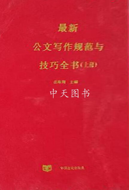 公文写作规范与技巧全书 上中下 岳海翔 中国言实出版社