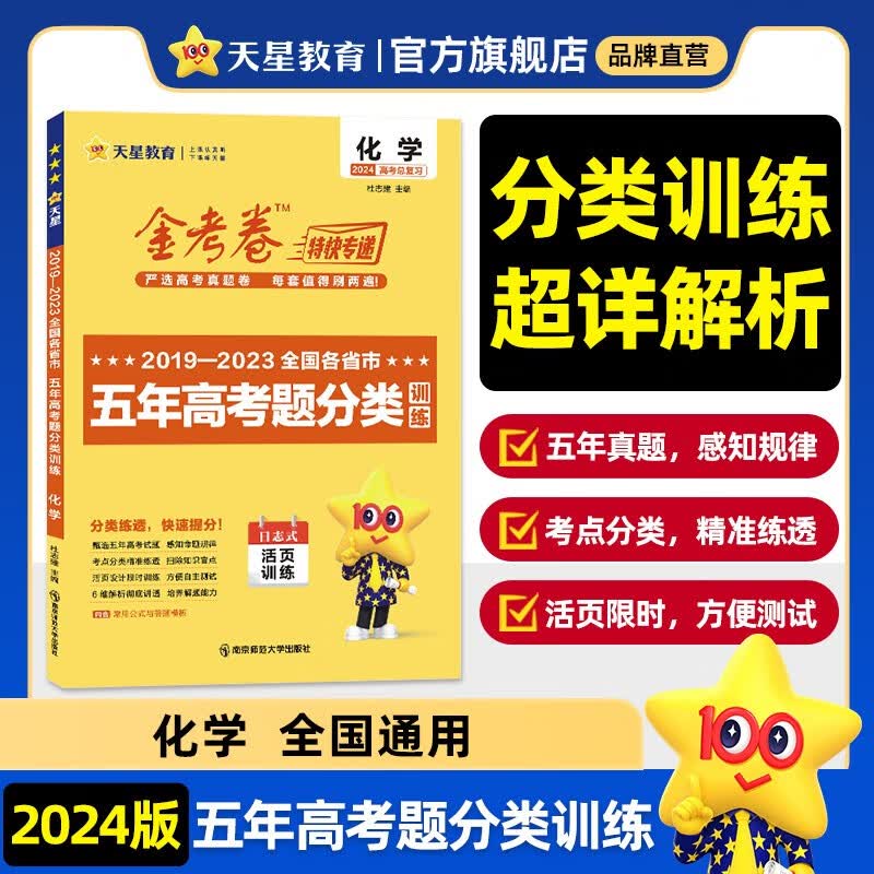 多选】5年真题分类训练 天星教育2024高考金考卷五年高考题分类训练2019-2023年日志式活页试卷高考真题必刷卷 化学