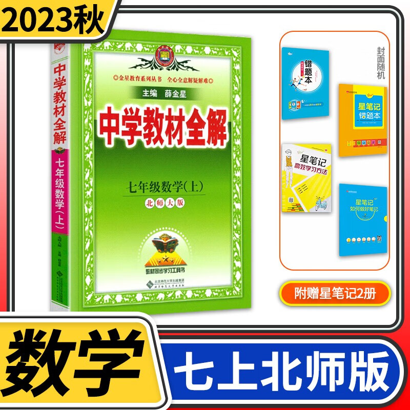 【科目自选】中学教材全解七年级金星教育初中初一7年级课本同步训练学习练习册资料薛金星辅导书完全解读 七年级上册数学北师大版