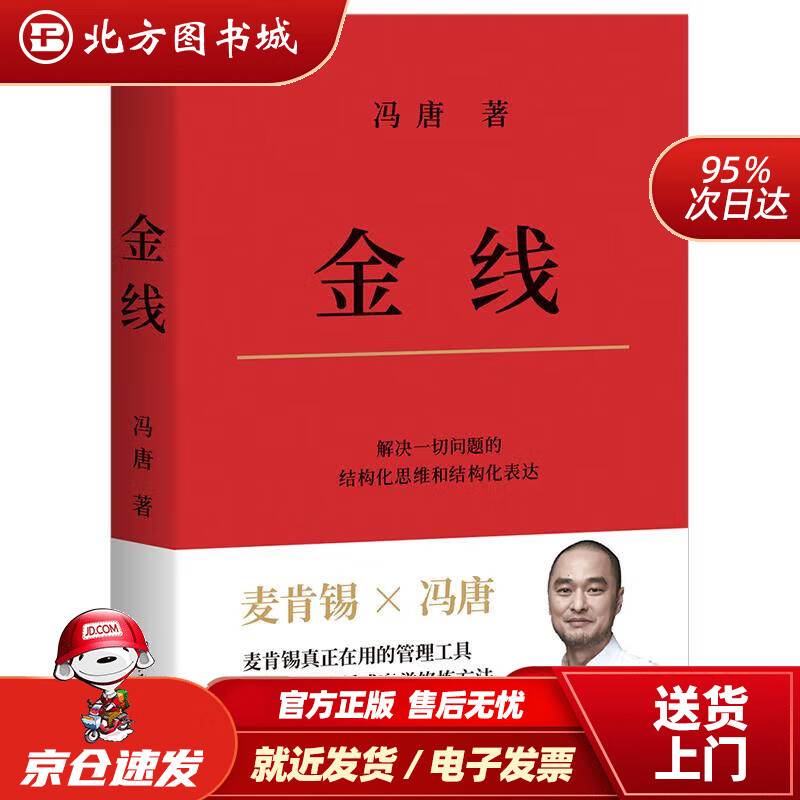 【现货】金线（麦肯锡真正在用的管理工具。冯唐倾囊相授成事学修炼方法。一本成为解难者的商业实操宝典） 果麦文化