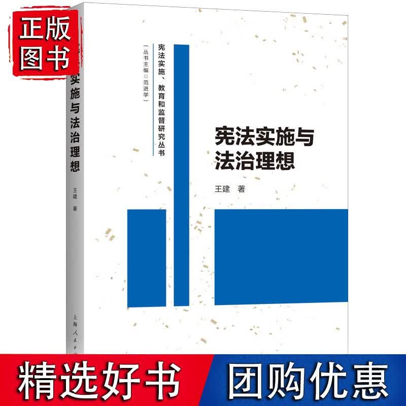宪法实施与法治理想 上海人民出版社