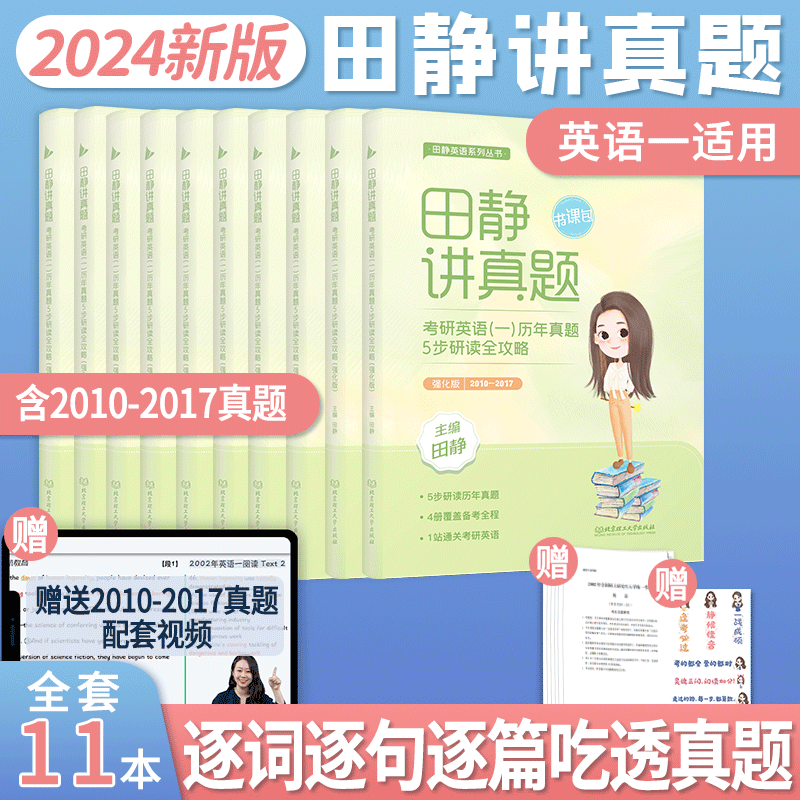 【礼盒装】田静2024考研英语讲真题基础版强化版冲刺版 考研英语历年真题5步研读全攻略 可搭句句真研考研真相黄皮书 2024【英一】田静讲真题强化版（10-17）