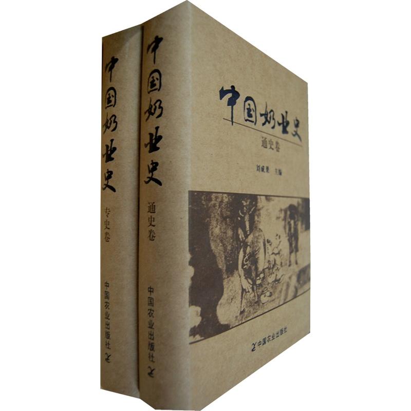 中国奶业史(通史卷.专史卷)