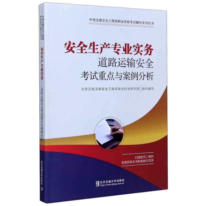 安全生产专业实务(道路运输安全考试重点与案例分析)