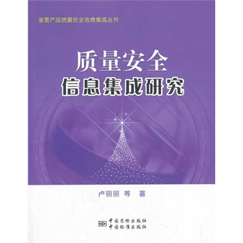 质量安全信息集成研究