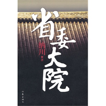 省委大院 纳川【书】