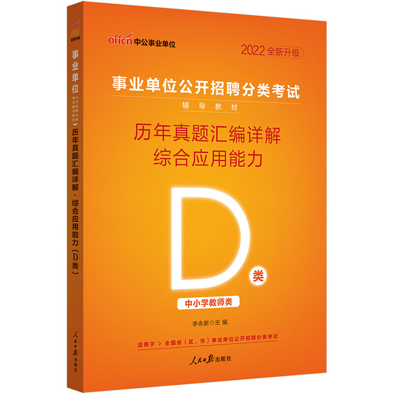 历年真题汇编详解.综合应用能力.D类 9787511543752