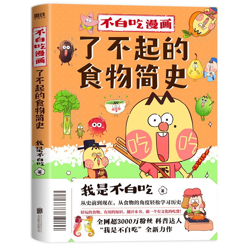 不白吃漫画系列 食物简史 美食 不白吃话山海经 铲史官漫画 我是不白吃 花小烙 铲史官 科普 漫画作品 磨铁图书 书籍 不白吃漫画了不起的食物简史